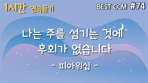 [1곡 1시간 Ccm 듣기] “나는 주를 섬기는 것에 후회가 없습니다 피아워십” 찬양 함께 들어요~ Youtube