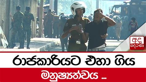 රාජකාරියට එහා ගිය මනුෂ්‍යත්වය Youtube