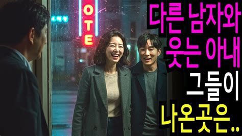 실화사연 아내가 웃고 있던 곳은 모텔 입구였습니다ㅣ라디오사연ㅣ라디오극장ㅣ오디오북ㅣ부부사연 Youtube