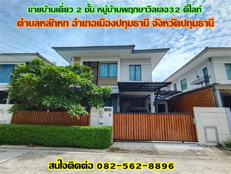 ขายบ้านเดี่ยว 2 ชั้น หมู่บ้านพฤกษาวิลเลจ32 ดีไลท์ ตำบลหลักหก ปทุมธานี