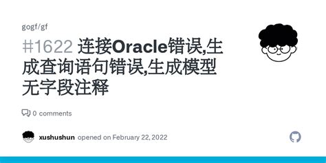 连接oracle错误 生成查询语句错误 生成模型无字段注释 · issue 1622 · gogf gf · github