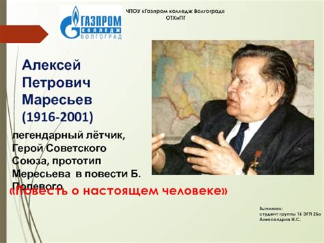 Маресьев А.П презентация, доклад