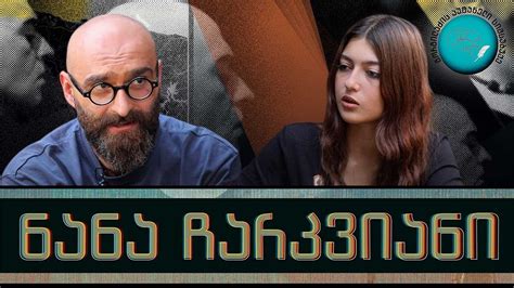 ნანა ჩარკვიანი და „გორგილაძის აუტანელი სიმსუბუქე“ Youtube