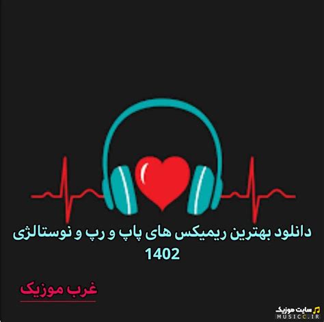 پلی لیست دانلود بهترین ریمیکس های جدید برای ماشین بیس دار و سیستمی 1403