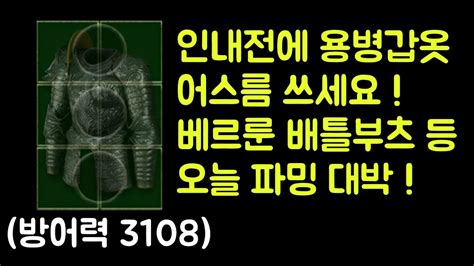 【디아블로2 레저렉션】 인내전 용병갑옷은 어스름 쓰세요 베르룬 배틀부츠 등 오늘 파밍 대박 카생100판 Youtube
