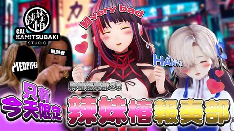 【春猿火xヰ世界情緒】high起來的辣妹椿報奏部笑到不能自我的兩人👄💕 Youtube