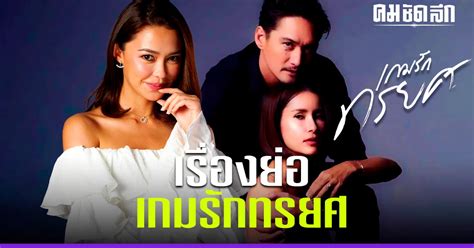 เรื่องย่อ เกมรักทรยศ กับการแก้แค้นของหมอเจน สุดท้ายจะลงเอยอย่างไร คมชัดลึก