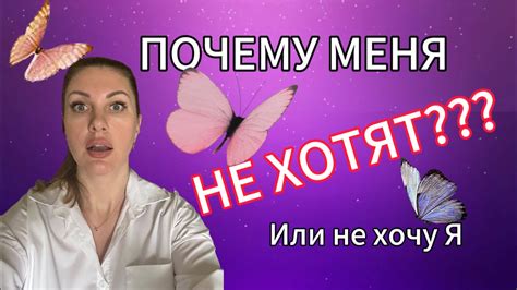 ПОЧЕМУ МЕНЯ НЕ ХОТЯТПОЧЕМУ Я НЕ ХОЧУСЕКС Youtube