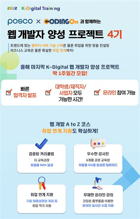 교육 강연 K Digital Training POSCO x CODINGOn 웹개발자 양성 부트캠프 기 공모전 정보 김 미더 머니