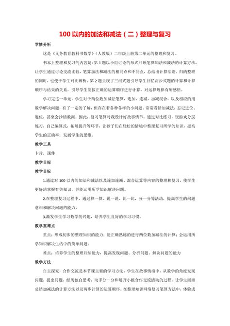 二年级上册数学人教版 2 100以内的加法和减法（二）整理与复习（教案） 21世纪教育网 二一教育