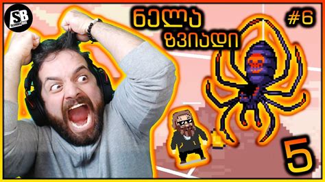 ნელა ზვიადი 5 ნაწილი 6 ჯოჯოხეთის პიკი Youtube