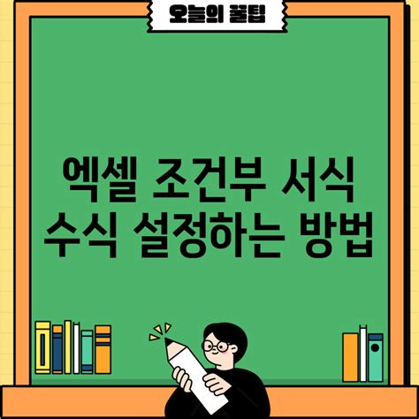 엑셀 조건부 서식 수식 설정하는 방법 네이버 블로그