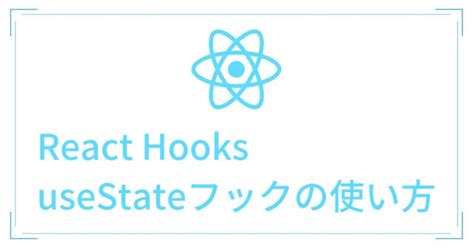 Reactのusestateフックの使い方を具体例をまじえて解説【typescript】 ノマドクリエイターの執務室