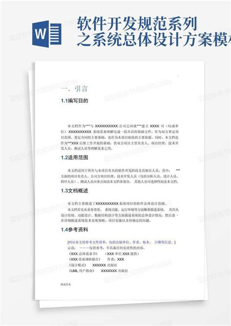软件开发规范系列之系统总体设计方案word模板下载编号lwydgvaw熊猫办公