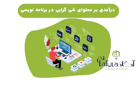 برنامه نویسی شی گرا آمانج آکادمی مرکز آموزش های برنامه نویسی ، دیجیتال مارکتینگ و دیزاین
