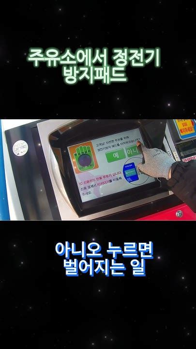 주유소 정전기 방지패드 아니요 누르면 Youtube
