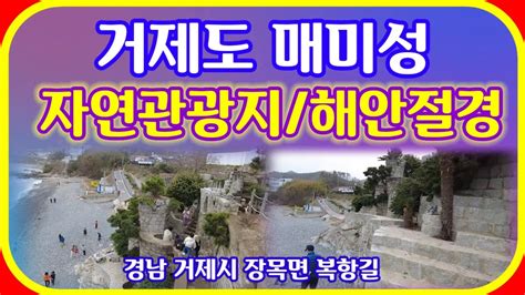 거제도매미성 자연관광지해안절경 Youtube