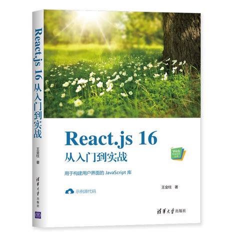 《react js 16从入门到实战》 知乎