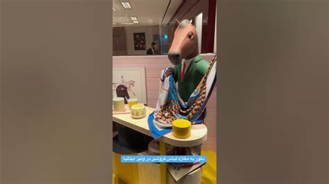 دکور مغازه لباس فروشی Youtube