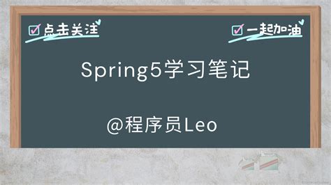 spring5学习笔记汇总 孙哥视频教程 笔记 csdn博客