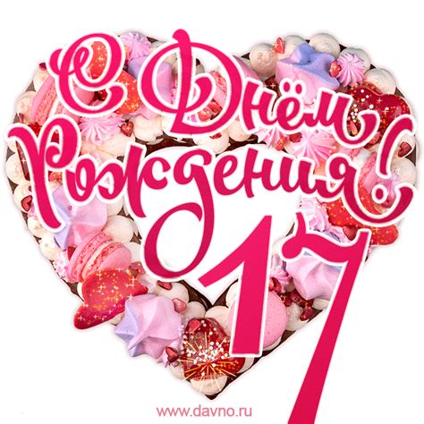 С днём рождения на 17 лет анимационные  открытки