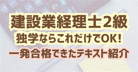 建設業経理士2級独学ならこれだけでok！一発合格できたテキスト紹介