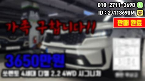 판매완료쏘렌토 4세대 디젤 22 4wd 시그니처 3650만원 쏘렌토 중고차 가성비 중고차추천 가성비차량 자동차 수출 구매 판매 상담 폐차 해외