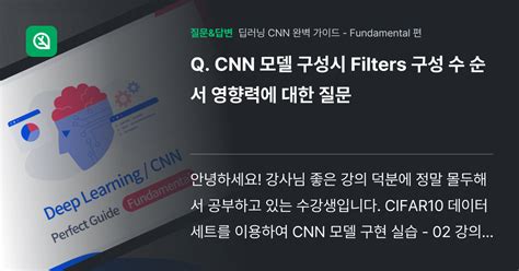 Cnn 모델 구성시 Filters 구성 수 순서 영향력에 대한 질 인프런 커뮤니티 질문and답변