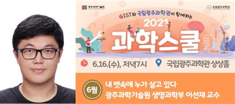 국립광주과학관 Gist 6월 과학스쿨···“내 뱃속에 누가 살고 있다” 뉴스웨이