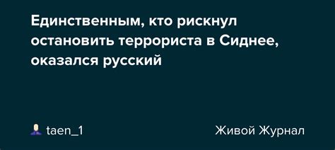 Единственным кто рискнул остановить террориста в Сиднее оказался русский Taen 1 — Livejournal