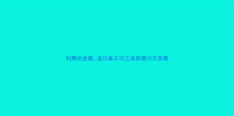 图表控件 C简单十步，图表升级——excel如何轻松实现三维数据动态图表？ Csdn博客