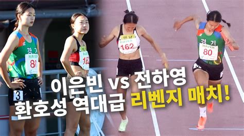4k 이은빈 Vs 전하영 4x100mr에서 다시 만났다 역대급 환호성 터진 리벤지 매치 결과는ㅣ제103회 전국체육대회 Youtube