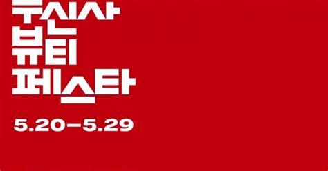 상반기 뷰티페스타 무신사 열흘간 최대 80 할인