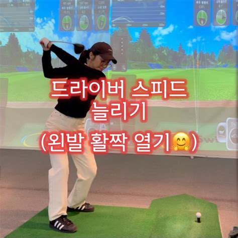 Jurikang 여태 🐶공을 친 이유가 그거때문이었나 싶을정도로 ‘오른골반 고정한 상태로 왼엉덩이 채우기 신경썼더니 스윙모양도 정타확률도 완전 신세계🤩 내일도