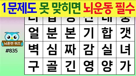 1문제도 못 맞히면 뇌 운동 필수 835 숨은단어찾기치매예방퀴즈치매테스트치매예방활동단어퀴즈치매예방낱말퀴즈 Youtube