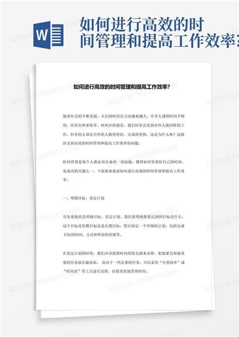 如何进行高效的时间管理和提高工作效率 Word模板下载编号lvvwynxm熊猫办公