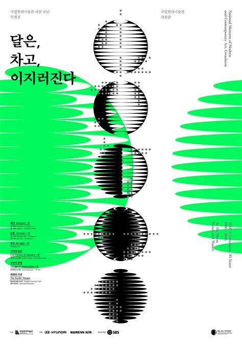 국립현대미술관 과천관 과천 30년 특별전 달은 차고 이지러진다 포스터 디자인 김동수국립현대미술관 과천관 그래픽디자이너 National Museum Of