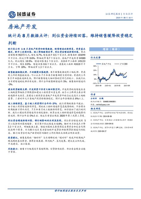 房地产开发行业统计局8月数据点评：到位资金持续回落，维持销售缓降投资稳定判断