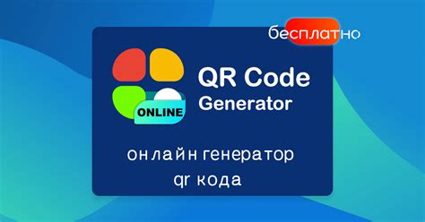 онлайн генератор Qr кода