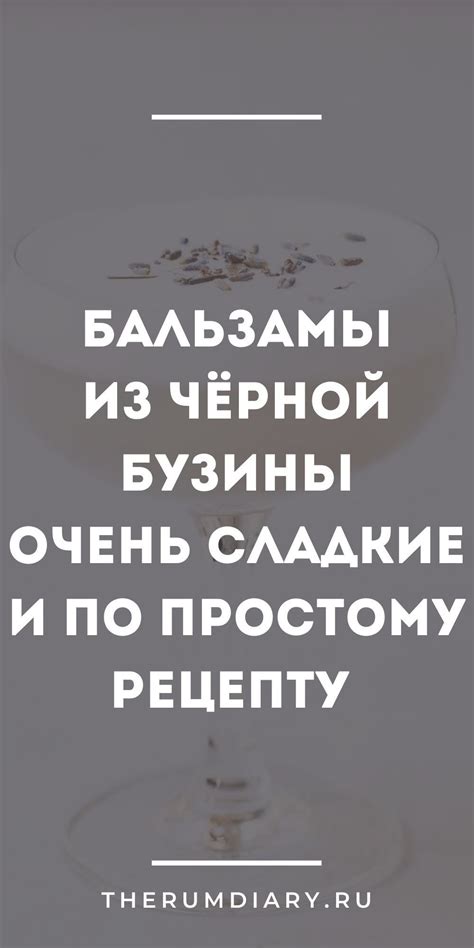 Настойки ликёры и бальзам из черной бузины на водке роме спирту рецепт с фото Ромовый