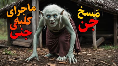 داستان ترسناکمسخ جنماجرای مردی که در مسافر خونه ایی بین راهی گیر کرد