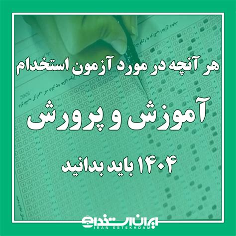 هر آنچه در مورد آزمون استخدام آموزش و پرورش ۱۴۰۴ باید بدانید ایران