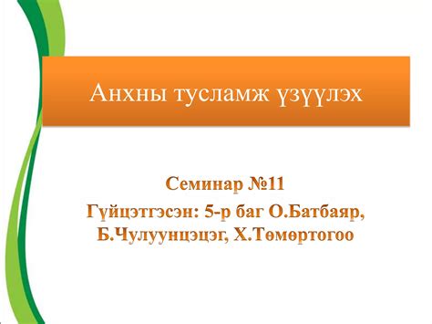 Анхны тусламж үзүүлэх семинар ОБатбаяр Pptx