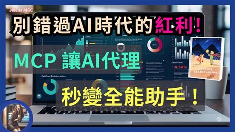 【ai自動化、ai代理系列】mcp 讓ai代理秒變全能助手，不懂程式也能用 Cursor 遠距生活