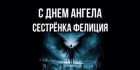 Открытка с именем Сестрёнка Фелиция С днем ангела Открытка на день ангела ангел на фоне неба и