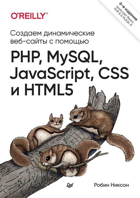 Книга Создаем динамические веб сайты с помощью Php Mysql Javascript