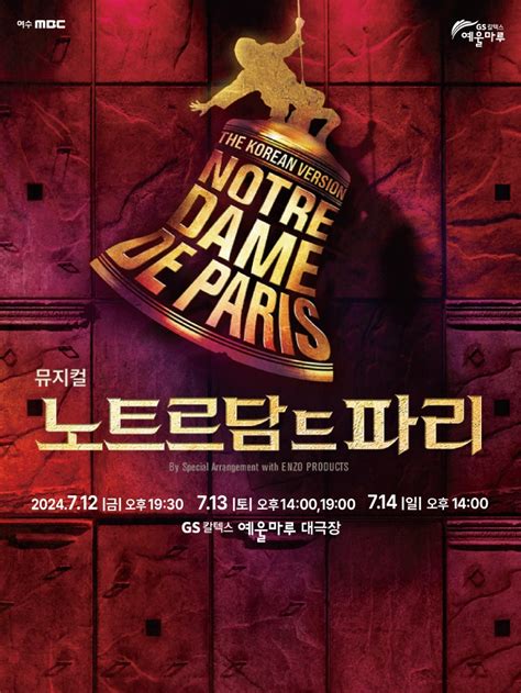 6년만에 돌아온 뮤지컬 ‘노트르담 드 파리 예울마루에서 만난다