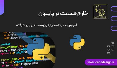 خارج قسمت در پایتون Python آشنایی با 10 تا از مهم ترین عملگرها