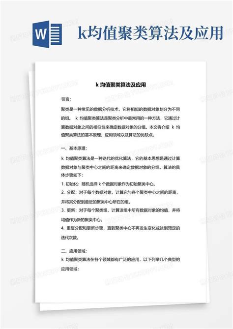 K均值聚类算法及应用word模板下载 编号qjrzdwvy 熊猫办公