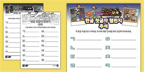 한글 챌린지 활동지 추석편 Hangul Chuseok Challenge Activity